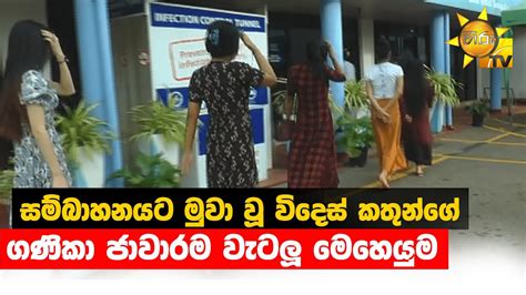 සම්බාහනයට මුවා වූ විදෙස් කතුන්ගේ ගණිකා ජාවාරම වැටලූ මෙහෙයුම Hiru News Youtube