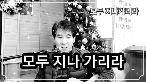 모두 지나가리라 김석균 곡 송년 Youtube