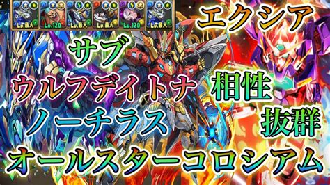 【パズドラ】ガンダムオールスターコロシアム！ガンダムエクシアで挑む！サブノーチラス、ウルフデイトナ相性抜群で楽々攻略！ Youtube