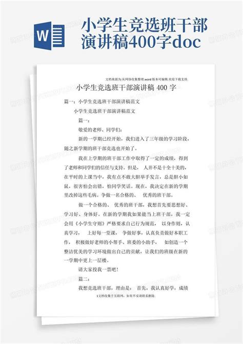 小学生竞选班干部演讲稿400字docWord模板下载 编号lxbnazra 熊猫办公