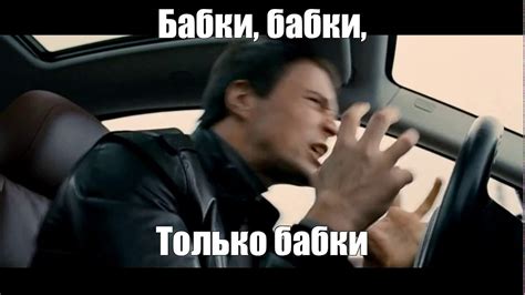 Мем Бабки бабки Только бабки Все шаблоны Meme