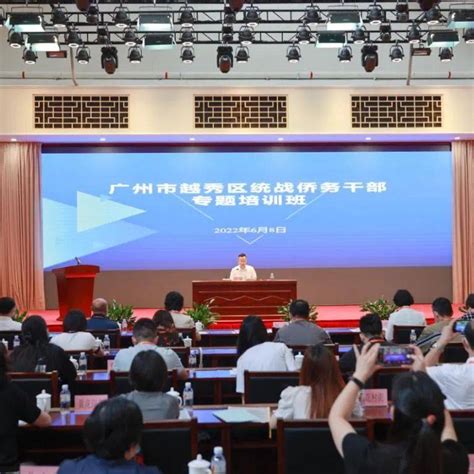 【基层动态】越秀区举办2022年统战侨务干部专题培训班政策华侨余人