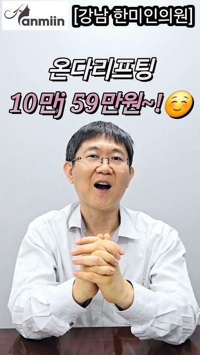 강남한미인의원 온다리프팅 10만j 59만원~🤗온다리프팅온다리프팅효과온다리프팅가격온다리프팅시술온다리프팅후기온다리프팅