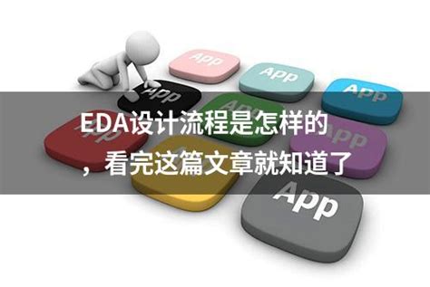 Eda设计流程是怎样的，看完这篇文章就知道了 龙空技术网