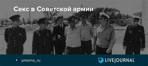 Секс в Советской армии Picturehistory — Livejournal