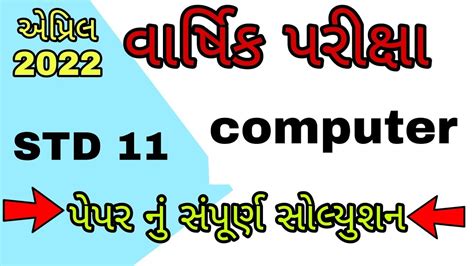 Std 11 Computer Exam Paper April 2022 Std 11 Pepar Solution Youtube