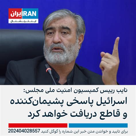 نایب رییس کمیسیون امنیت ملی مجلس اسرائیل پاسخی پشیمان‌کننده و قاطع