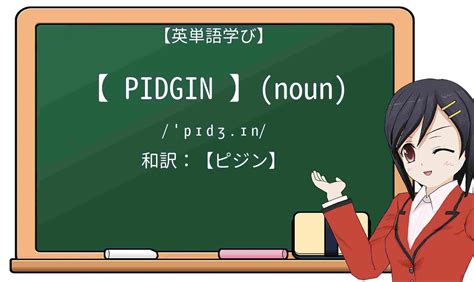 英単語pidginを徹底解説意味使い方例文読み方 おもしろい英文法
