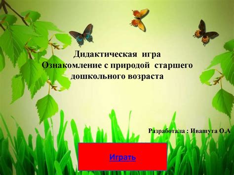 Ознакомление с природой старшего дошкольного возраста презентация онлайн