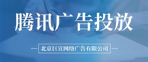 腾讯广告平台服务商申请流程 腾讯广告投放 巨宣网络