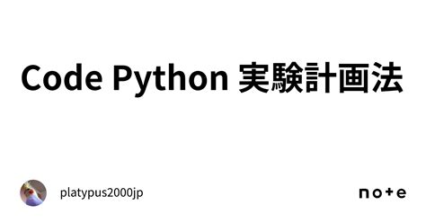 Code Python 実験計画法｜platypus2000jp