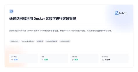 通过访问和利用 Docker 套接字进行容器管理 Labex