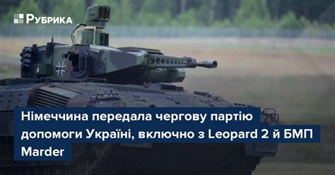 Німеччина передала чергову партію допомоги Україні включно з Leopard 2 й БМП Marder Рубрика