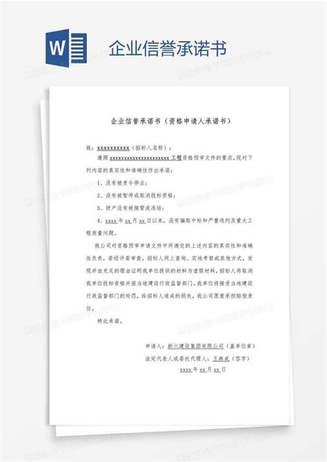 企业信誉承诺书Word模板下载 编号wwmkvbde 熊猫办公