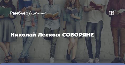 Николай Лесков: СОБОРЯНЕ - Рамблер/развлечения и отдых