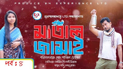 মাতাল জামাই বাংলা নাটক পর্ব ৪ Matal Jamai Bangla New Natok Part 4