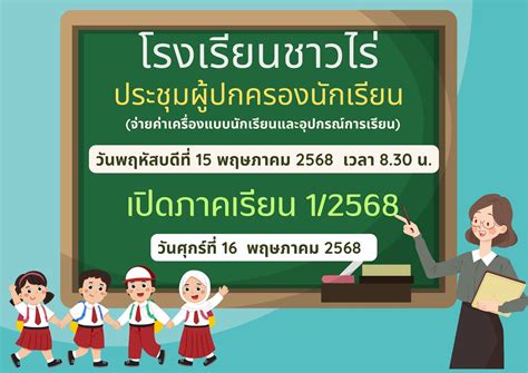 โรงเรียนชาวไร่ 📢ประกาศวันประชุมผู้ปกครองนักเรียน Facebook