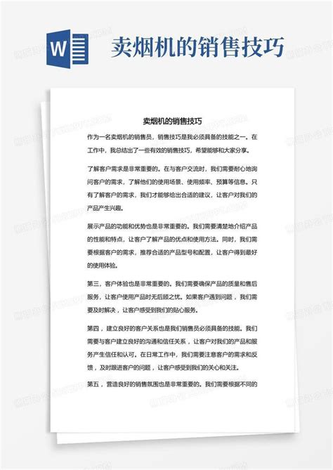 卖烟机的销售技巧Word模板下载 编号lenzrwbo 熊猫办公