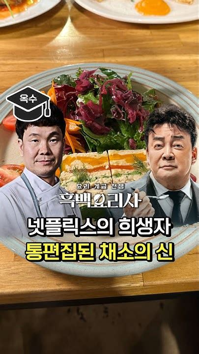 흑백요리사의 희생자 백수저 남정석 쉐프의 로컬릿 국내 채소요리 1인자 Shorts Youtube