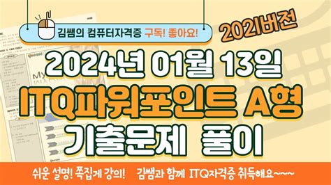 Itq자격증 Itq파워포인트 A형 2024년 01월 13일 기출문제 풀이2021버전 Youtube