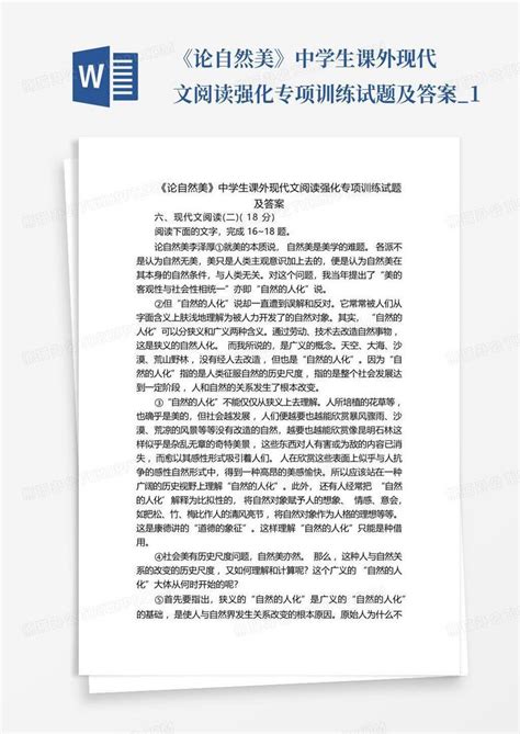 《论自然美》中学生课外现代文阅读强化专项训练试题及答案1word模板下载编号lyxmrzgb熊猫办公
