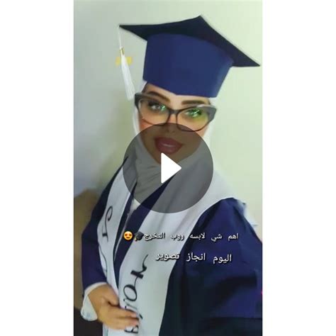 اهم شي لابسه روب التخرج🎓😍 اليوم انجاز تصوير Spotlight On Snapchat