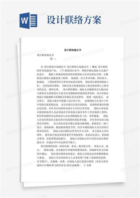 设计联络建议书（范文）word模板下载编号lnvrarao熊猫办公