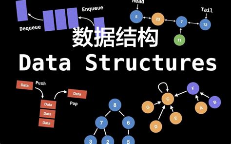 《数据结构（c 语言描述）》也许是全站最良心最通俗易懂最好看的数据结构课（最迟每周五更新~~） 我不是大饼哥 数据结构 哔哩哔哩视频