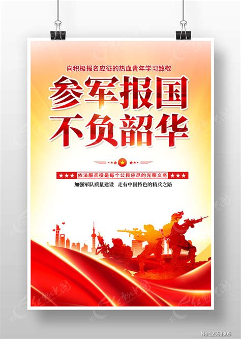 参军报国不负韶华征兵海报图片下载红动中国