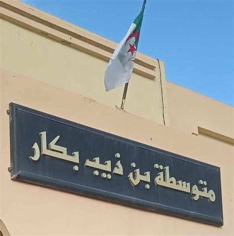 متوسطة الشهيد ابن ذيب بكارالكويف Tébessa