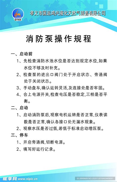 消防泵操作规程设计图 广告设计 广告设计 设计图库 昵图网