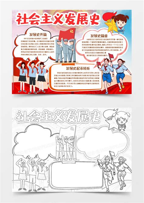 社会主义发展史学习知识小报手抄报模版word模板下载熊猫办公