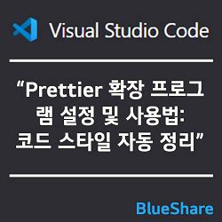 VSCode에서 Prettier 설정 및 사용법 코드 스타일 자동 정리