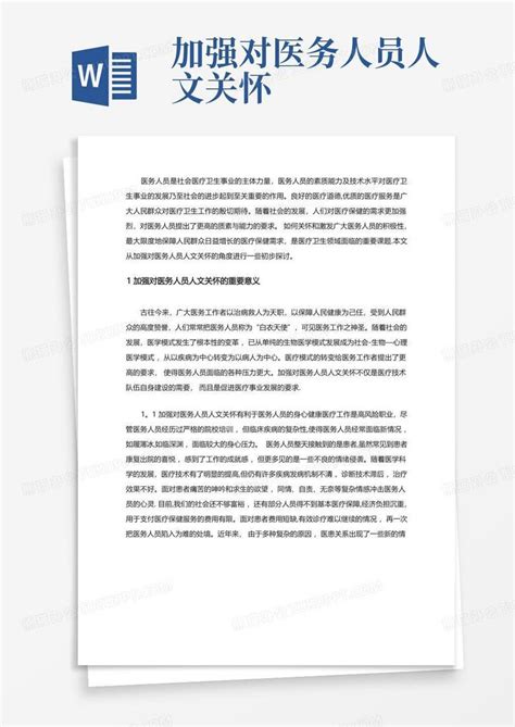 加强对医务人员人文关怀Word模板下载 编号qekznbpw 熊猫办公