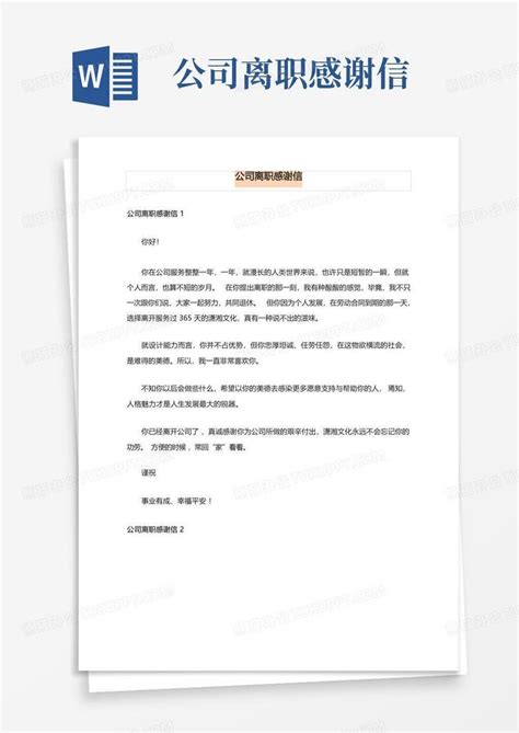 公司离职感谢信Word模板下载 编号qekmbymd 熊猫办公