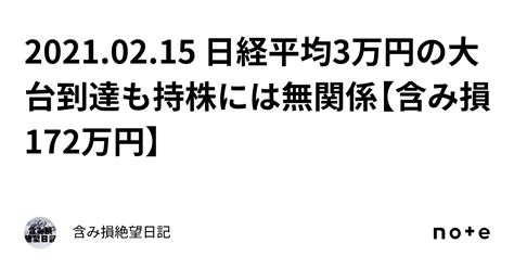 20210215 日経平均3万円の大台到達も持株には無関係【含み損172万円】｜含み損絶望日記