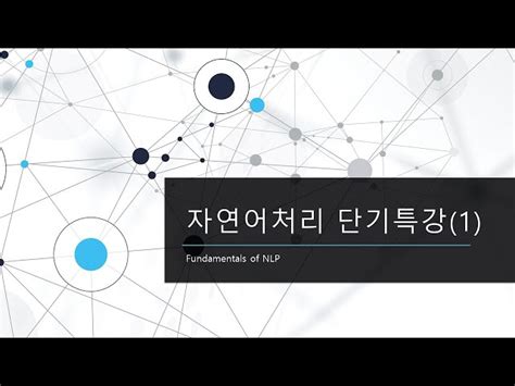 자연어처리 특강 1 자연어처리를 위한 딥러닝 알고리즘