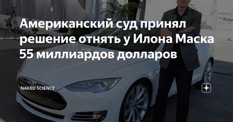 Американский суд принял решение отнять у Илона Маска миллиардов долларов Naked Science Дзен
