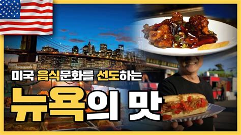 24달러에 산 작은 섬 하나가 바꿔버린 미국의 음식문화｜요리인류 도시의 맛 1회 Full｜[다큐여행] Kbs 20170127 Youtube