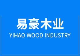 联系我们 东莞市易豪木业有限公司