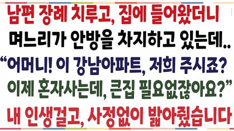 반전신청사연남편 장례치루고 집에 왔더니 며느리가 어머님 이 강남아파트 저희 주시고 실버타운 들어가시죠 혼자 사는데 큰집 필요없잖아요 신청사연 사이다썰 사연