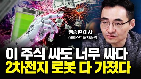 2차전지 로봇 2개 심장 지닌 이 주식｜염승환 이사 3부 Youtube