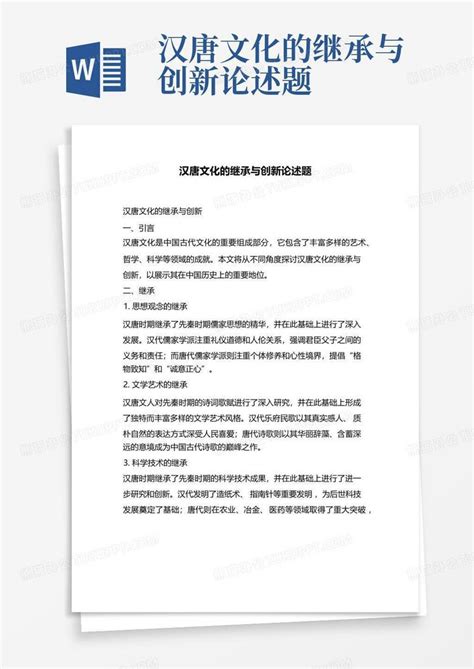 汉唐文化的继承与创新论述题Word模板下载 编号ladmzpgz 熊猫办公
