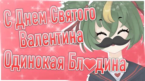 С Днем Святого Валентина ♥ Одинокая Б♥♥ДИНА - YouTube