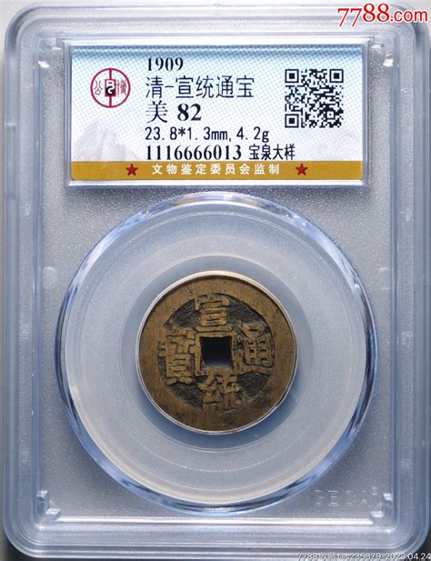 宣统通宝大样 价格 1088元 se93490962 古币 零售 7788收藏 收藏热线