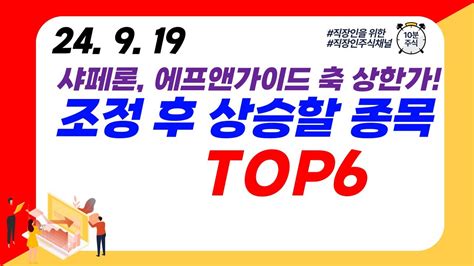 Top6 조정 후 상승할 종목 샤페론 에프앤가이드 축 상한가 Youtube