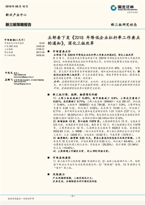 新三板研究动态：五部委下发《 2018年降低企业杠杆率工作要点的通知》，深化三板改革