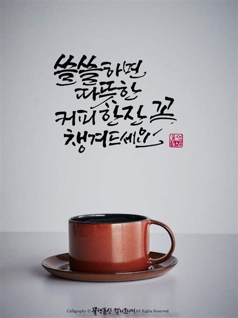 커피 가을 바리스타 핸드드립 브루잉 커피잔 머그잔 Coffee 캘리 캘리그라피 물댄동산 Cafe 인생