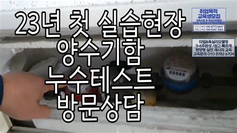 양수기함 누스테스트 방문상담📞교육문의 010 8782 6704타일교육 욕실리모델링교육 타일기구세팅교육 수도설비교육 방수교육 주방타일 아트월시공 베란다시공 수전교체교육