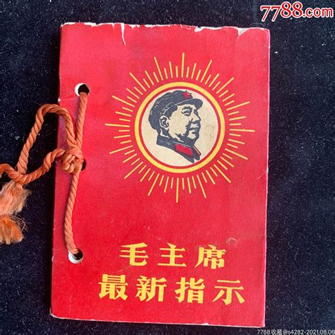 毛主席最新指示（贵州出版非常漂亮） 塑皮红宝书 7788商城